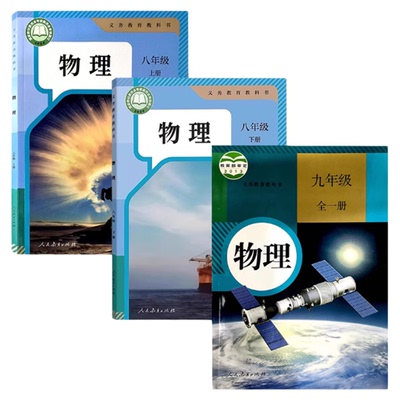 人教版八上下册九年级全一册物理