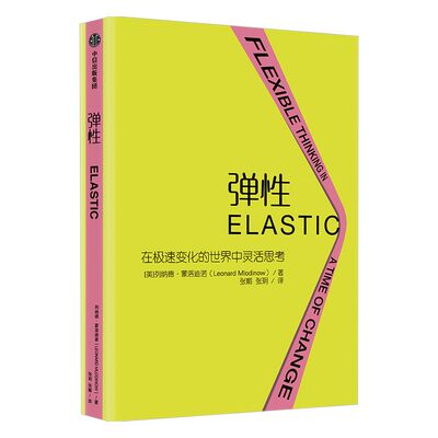 【樊登推荐】 弹性 在急速变化的世界中灵活思考 包邮 列纳德蒙洛迪诺 著 弹性思维 商业思维  中信出版社图书 正版书籍