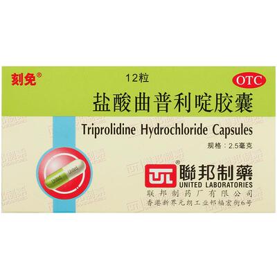 [刻免]盐酸曲普利啶胶囊2.5mg*12粒/盒