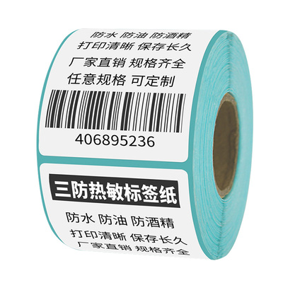 热敏空白打印纸标签不干胶
