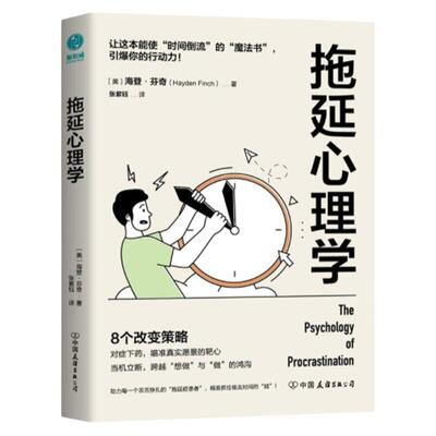 官方正版书籍 拖延心理学：从心理学的角度看拖延，跨越“想做”与“做”的鸿沟，赢回内驱力、专注力、执行力！
