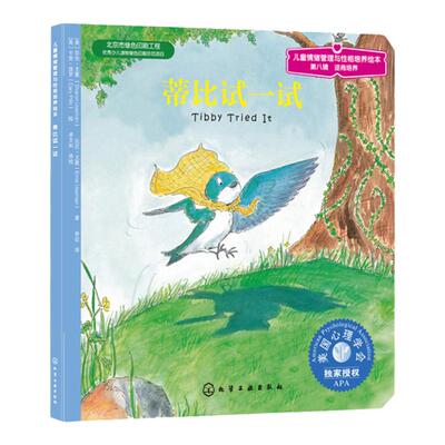 儿童情绪管理与性格培养绘本 蒂比试一试 3~6岁儿童逆商培养趣味亲子阅读绘本 儿童励志故事绘本 儿童心理学亲子成长家庭教育绘本