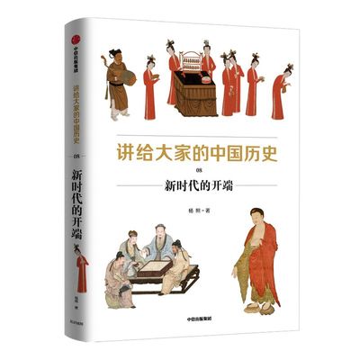 讲给大家的中国历史8 新时代的开端 杨照 著 历史学 考古学 中国通史中国历史 五代到宋 从中古过渡到近世 中信