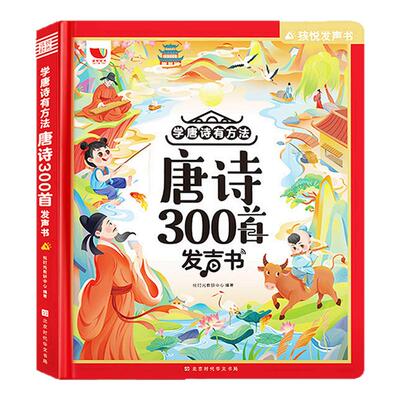 唐诗三百首幼儿早教点读发声书