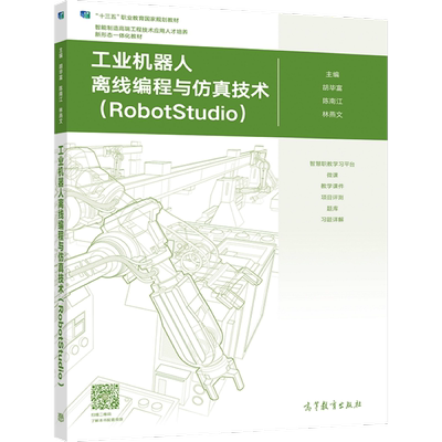 工业机器人离线编程与仿真技术（RobotStudio） 胡毕富 陈南江 林燕文 高等教育出版社