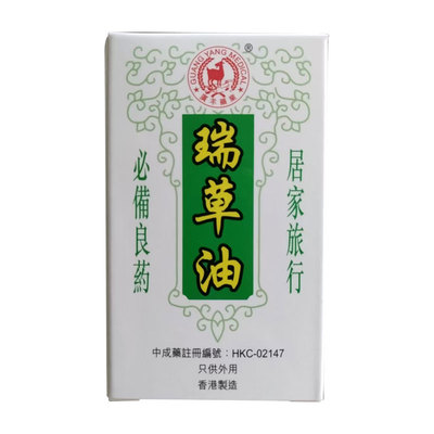 香港进口广羊药业瑞草油驱风止痒提神醒脑消肿止痛头晕痛舟车晕浪