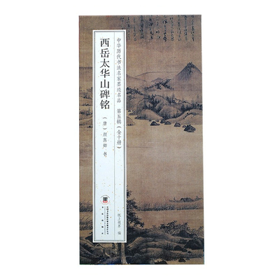 颜真卿：西岳太华山碑铭【折页长卷·有释文】颜楷书经折装字帖册页 中华历代书法名家墨迹名品第五辑（全10册可选）