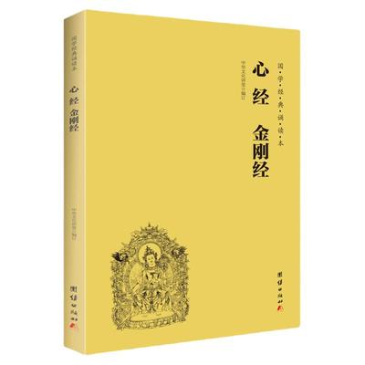 正版心经金刚经注音版 简体横排大字拼音版 国学经典诵读教材 般若波罗密多心经金刚般波罗密经原文诵读本儒释道经典传统文化书籍