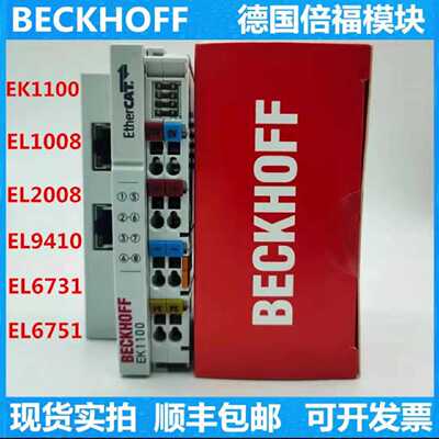 议价BECKHOFF倍福模块 EK110 EL1008 EL2008 EL6731 EL9410 EL675