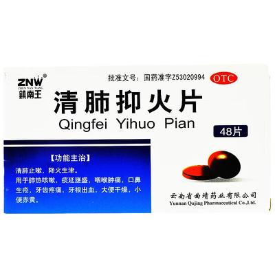 【ZNW/镇南王】清肺抑火片0.6g*36片/盒