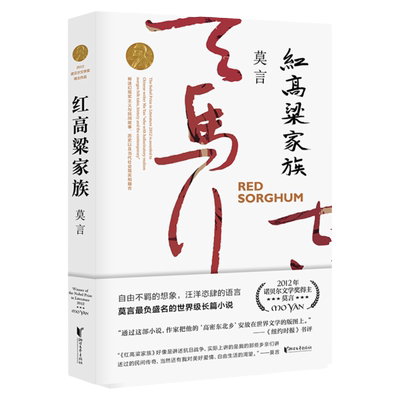 正版高粱家族定稿莫言全集
