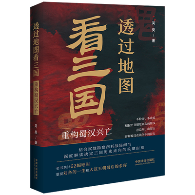 【央视网】透过地图看三国 重构蜀汉兴亡 直观呈现战役过程 还原蜀汉兴亡过程解读成败得失 中国古代三国魏晋南北朝历史FG