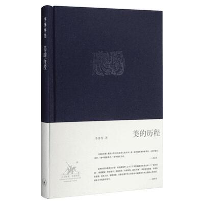 美的历程李泽厚代表作 美学三书之一 从宏观对中国数千年的艺术 文学作括描述和美学把握 中国美学代 正版书籍 新华书店旗舰店
