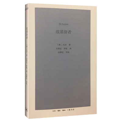 敌基督者尼采三联书店旗舰店