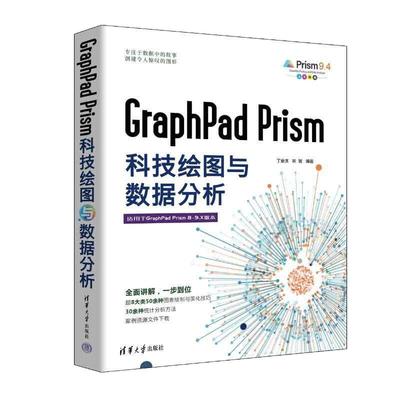 当当网 GraphPad Prism科技绘图与数据分析 丁金滨 宗敏 清华大学出版社 科学研究工作图表绘图软件数据分析高校生教学用书