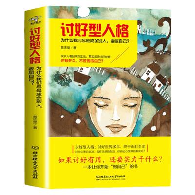官方正版 讨好型人格 为什么我们总是成全别人委屈自己 心理学入门基础书籍 抑郁症自我治疗书籍 心里学心理疏导书 人际交往心理学