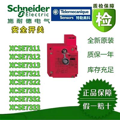 议价施耐德安全门开关XCSE7311/7312/7313/7321/7322/7331/7332/7333