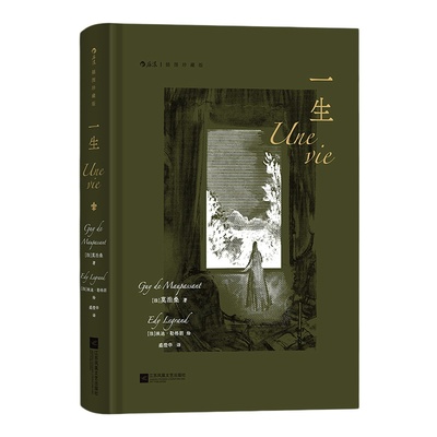当当网 一生 插图珍藏版 莫泊桑 名家名译名画 收录传世插画，精心打磨译本 涵盖所有女性人生中普遍的坎坷和幻灭 正版书籍