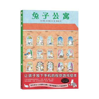 点读版兔子公寓精装硬壳游戏绘本