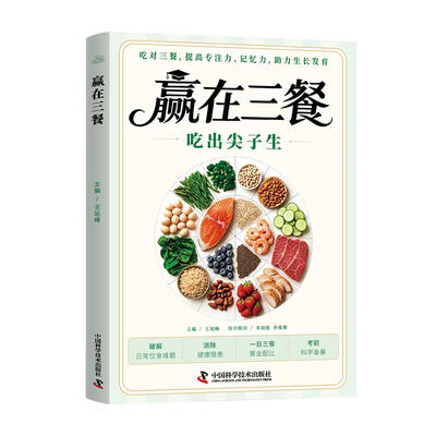 【抖音同款】赢在三餐吃出尖子生科学备餐学生专属食谱对症食补备考刚需零门槛实操书籍提高专注力记忆力生长发育日常饮食一日三餐