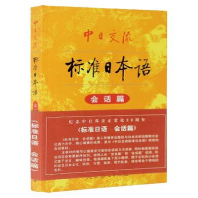 【正版现货】新版中日交流新标准日本语 会话篇 标准日语入门零基础自学教材书籍学习能力考试听力口语词汇解读辅导教程n5n4n3n2n1