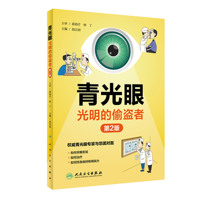 [旗舰店]青光眼 光明的偷盗者 第2版 段宣初主编9787117309073人民卫生出版社科学实用有趣味让你了解治疗青光眼疾病患者阅读书籍
