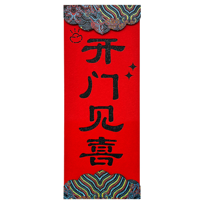 新年磁吸门贴对联挥春装饰