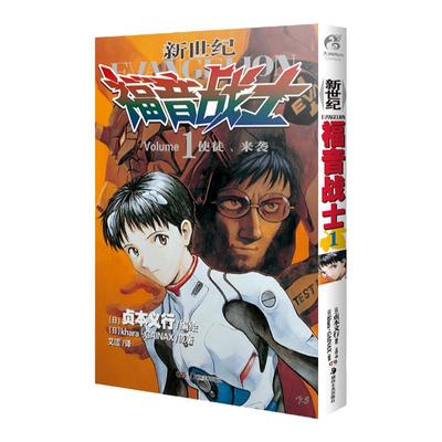 正版 新世纪福音战士1 使徒来袭 贞本义行著 日本动漫eva漫画版中文简体明日香真嗣绫波丽人类补完计划 漫画书籍日漫书 天闻角川
