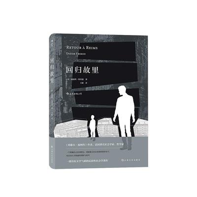 回归故里 反思性社会学著作 米歇尔福柯传作者 引起强烈共鸣的自我剖析之作 探讨底层民众成长社会批判之作【凤凰新华书店旗舰店】