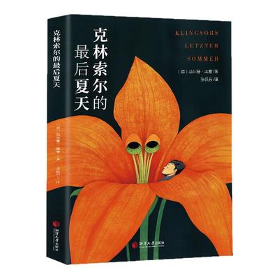克林索尔的最后夏天黑塞著作正版