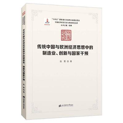 传统中国与欧洲经济思想中的制造