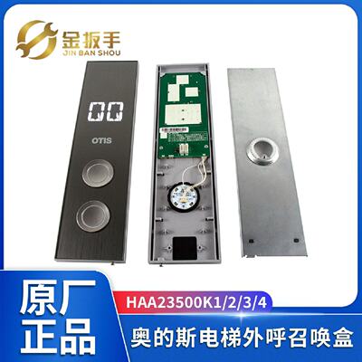 OTIS奥的斯电梯外呼召唤盒HAA23500K1/K2/K3/K4显示板HAA26800EA1