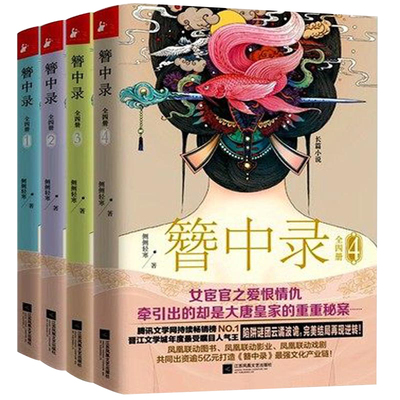 簪中录全套4册 杨紫主演《青簪行》电视剧原著1-4全集完结版侧侧轻寒著古代言情武侠宫廷权谋争斗长篇小说畅销书正版包邮