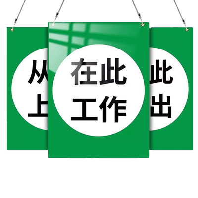 在此工作标识牌有人工作警示牌