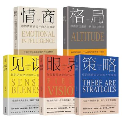 正版包邮5本 格局+眼界+情商+策略+见识 格局决定结局 思维决定出路情商决定终点青春励志书籍畅销书排行榜