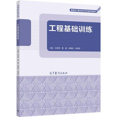 工程基础高等教育出版社