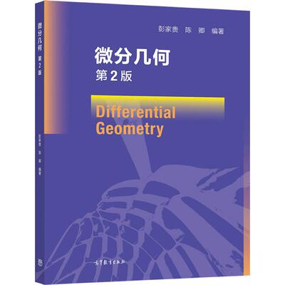 微分几何 第2版 彭家贵，陈卿 高等教育出版社 欧式空间 几何学 高年级本科或研究生专业课教材 课外阅读材料