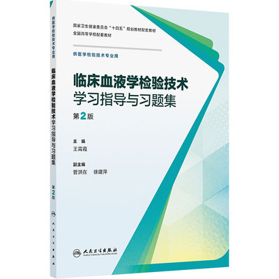 临床血液学检验技术学习指导与习题集第2版人卫生物化学免疫分子基础仪器心血管系统输血实验人民卫生出版社本科医学检验教材