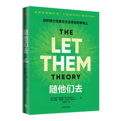 5秒法则+随他们去梅尔·罗宾斯