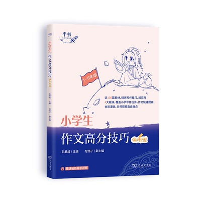 【半小书】包君成小学生作文写作高分技巧素材积累优秀作文大全金句三四五六年级作文范文纸上的作文直播课小升初作文三年级作文