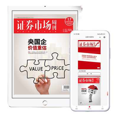 【杂志社直订】证券市场周刊电子版订阅（半年） | 证券资讯分析深度报道 | 把握投资机遇 |中产投资阶层的咨询伙伴