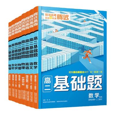 腾远高一高二基础题人教版全套