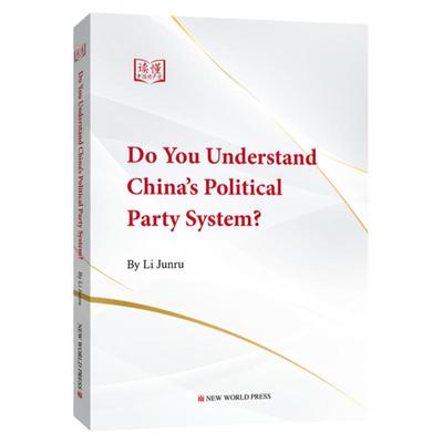 你了解中国的政党制度吗(英文版) Do you understand China's political party system李君如 著 新世界出版社直