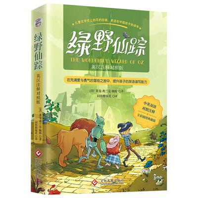 绿野仙踪 中英文双语对照全彩插图典藏版三四年级课外阅读在阅读中提升孩子英语表达能力同传姐妹花翻译童话寓言故事儿童文学经典