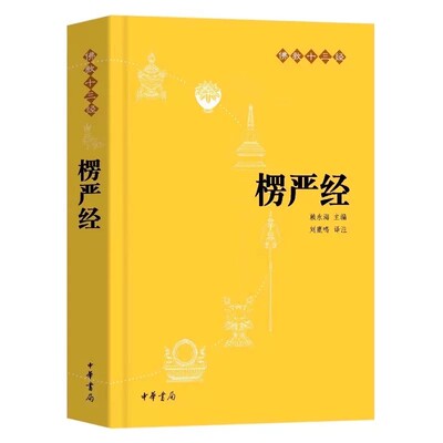 【官方正版】楞严经中华书局赖永海 刘鹿鸣 注 白话文原文译文注释 哲学宗教讲义经书大佛顶首佛教十三经结缘非注音版中华书局