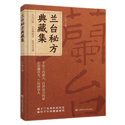 官方正版兰台秘方典藏集中医古籍
