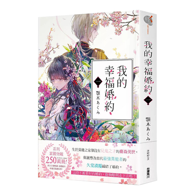 我的幸福婚约一繁体小说原版图