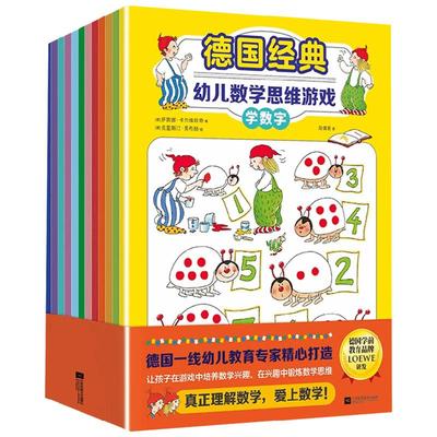 德国经典幼儿数学思维游戏