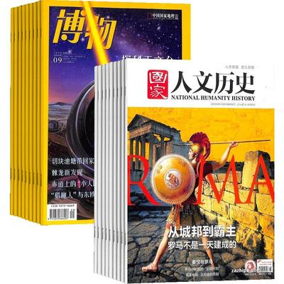 博物+国家人文历史组合订阅