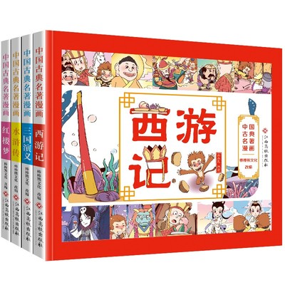 漫画版四大名著彩色连环画全套4册小学生中国古典西游记三国演义水浒传红楼梦原著正版儿童绘本珍藏少儿阅读故事4大全原版彩图书籍